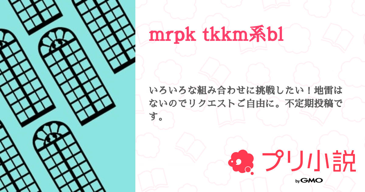 mrpk tkkm系bl - 全39話 【連載中】（P 🔥┏( .-. ┏ ) ┓ｳﾋｮｰさんの小説） | 無料スマホ夢小説ならプリ小説 byGMO